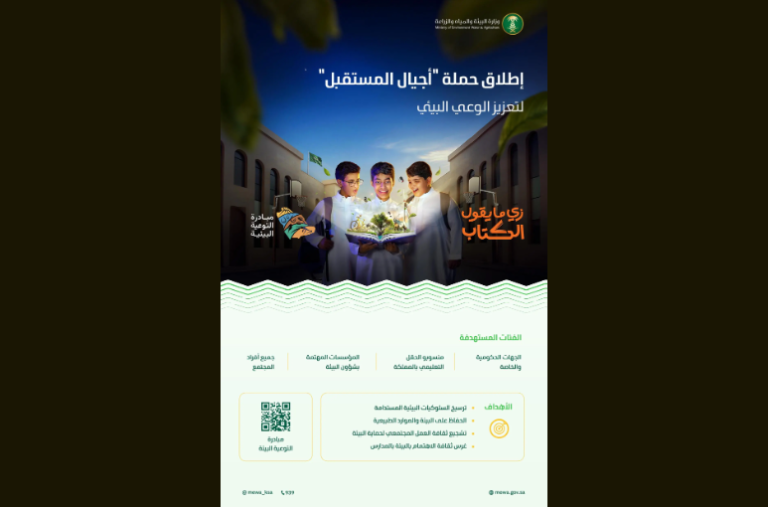 بيئي / “البيئة” تُطلق حملة “أجيال المستقبل” لرفع الوعي البيئي وتعزيز ...